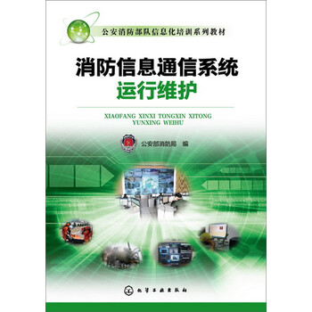 消防信息通信系统运行维护