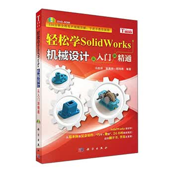轻松学SolidWorks机械设计——从入门到精通