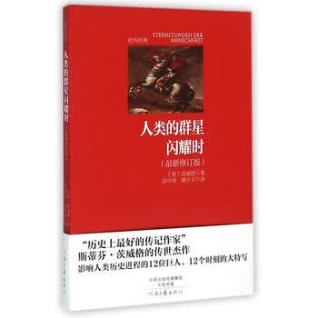 人类的群星闪耀时(*新修订版)/社科经典
