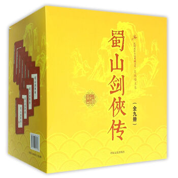 蜀山剑侠传（套装共9册）