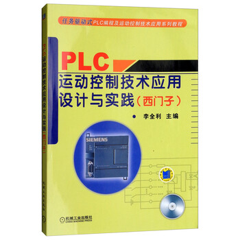 PLC运动控制技术应用设计与实践（西门子 附光盘）