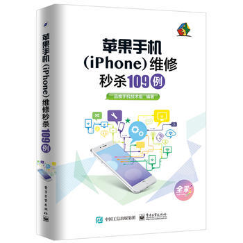 苹果手机(iPhone)维修秒杀109例(全彩) 迅维手机技术组著 97871213045