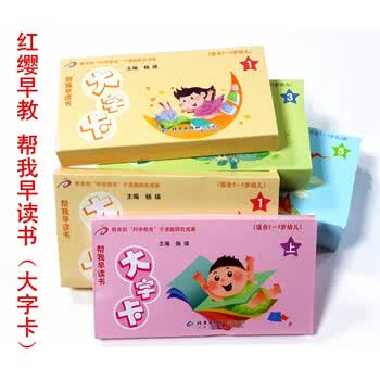 帮我早读书教学用 大字卡  小班 中班 大班上下册 红缨早教  无图识字卡 单册售价 留言备注需要第 大班上
