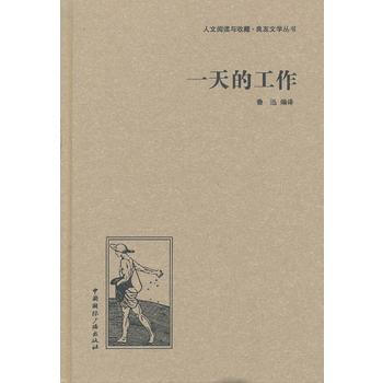 一天的工作（精装）（人文阅读与收藏·良友文学丛书）