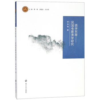 西学东渐：民国电影美学研究/武陵译学丛书