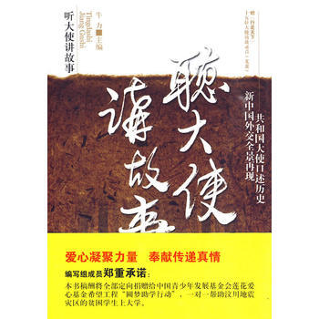听大使讲故事 牛力 9787501190881 新华出版社