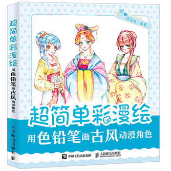 超简单彩漫绘 用色铅笔画古风动漫角色 绘画 书籍