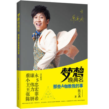 梦想晚典名：那些A咖教我的事