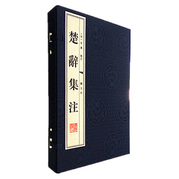 楚辞集注（图文本）（宣纸线装 1函2册 1版4次）