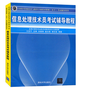 信息处理技术员考试辅导教程