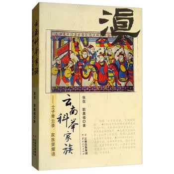 云南科举家族：士子青云录，家族荣耀谱