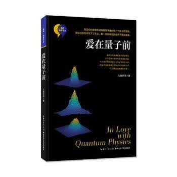 爱在量子前 电子与通信 书籍