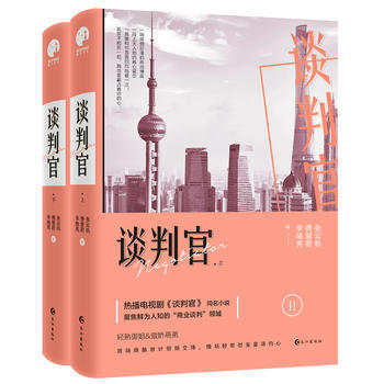 谈判官(电视剧同名小说)