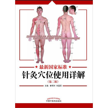 最新国家标准针灸穴位使用详解