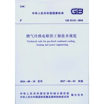 GB 51131-2016 燃气冷热电联供工程技术规范