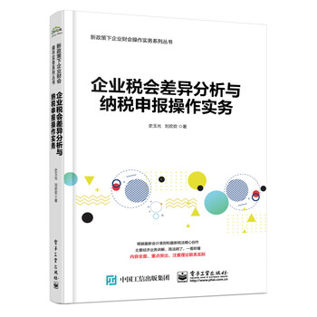 企业税会差异分析与纳税申报操作实务