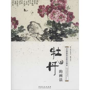 中国画技法教学典范牡丹的画法