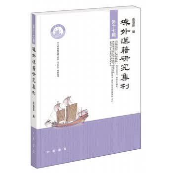 域外汉籍研究集刊 第十七辑