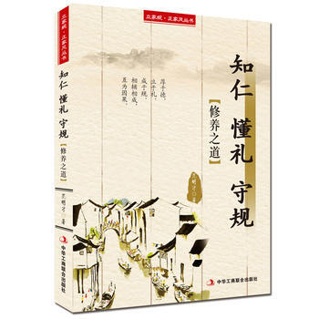 知仁 懂礼 守规【修养之道】 范明才 9787515817828 中华工商联合出版社