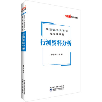中公教育2019陕西公务员考试教材轻松学系列：行测资料分析