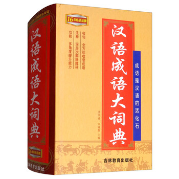 汉语成语大词典/9787538353983/吉林教育/