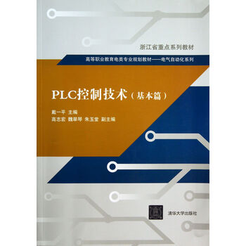 PLC控制技术(基本篇高等职业教育电类专业规划教材)/电气自动化系列