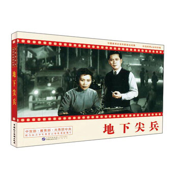 地下尖兵（红色经典电影连环画：解放战争系列）