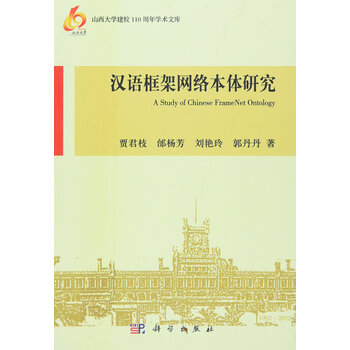 汉语框架网络本体研究