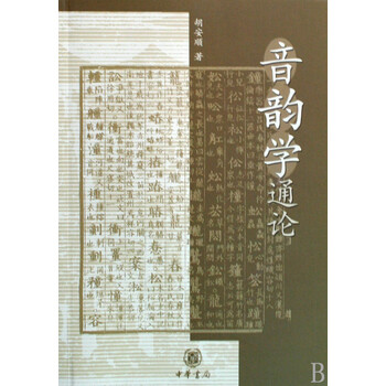 音韵学通论