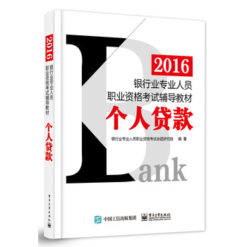 正版 2016银行专业人员职业资格考试辅导材料个人贷款9787121274565