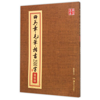 田英章毛笔楷书2500字(简体版)
