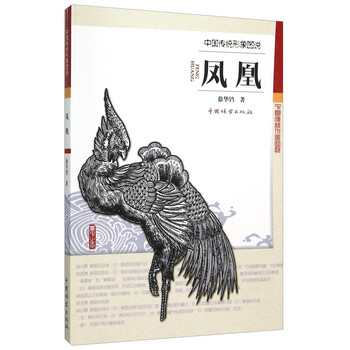 中国传统形象图说：凤凰