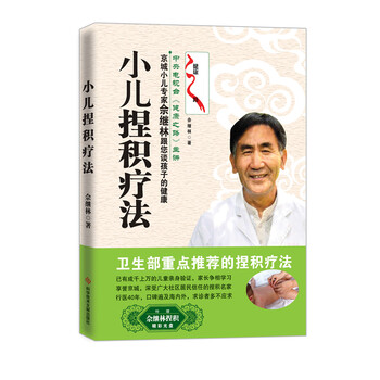 小儿捏积疗法 健身与保健 余继林著 科学技术文献出版社 9787502370817