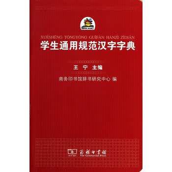 学生通用规范汉字字典