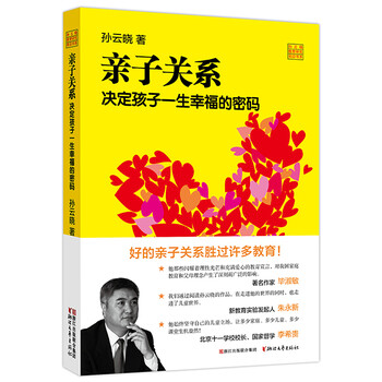  亲子关系决定孩子一生幸福的密码(孙云晓教育研究前沿书系)