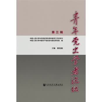 青年党史学者论坛 第三辑