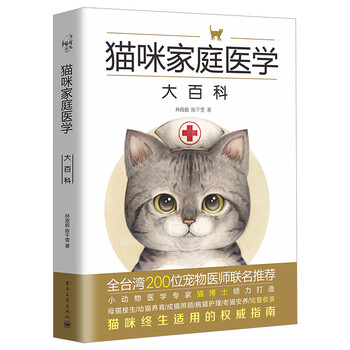  猫咪家庭医学9787121282133