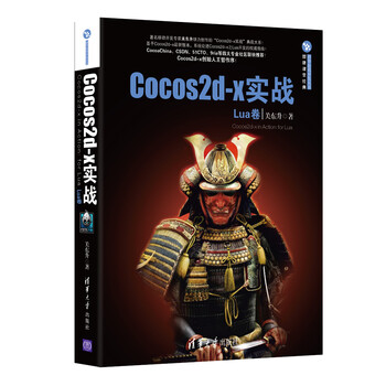{正版新书}Cocos2d-x实战：Lua卷9787302391111
