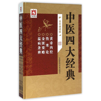 中医四大经典(全本诵读版)(精)