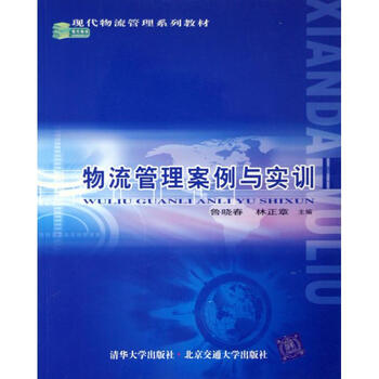 物流管理案例与实训(现代物流管理系列教材)