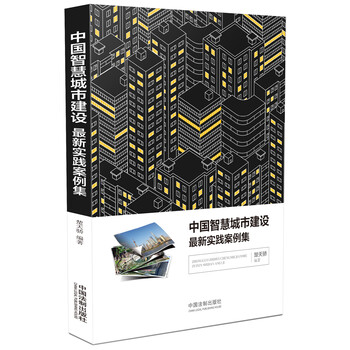   中国智慧城市建设~新实践案例集9787509373743中国法制