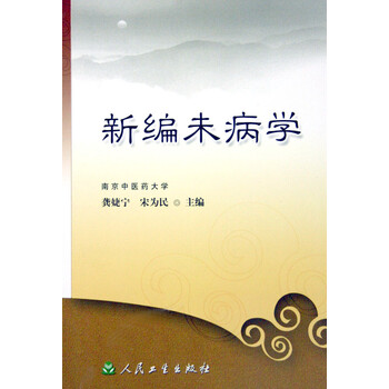 新编未病学