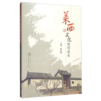 莱西文化简明读本