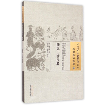 陆氏三世医验/中国古医籍整理丛书