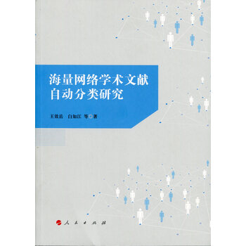 正版 海量网络学术文献自动分类研究9787010148472王效岳，白如江等著