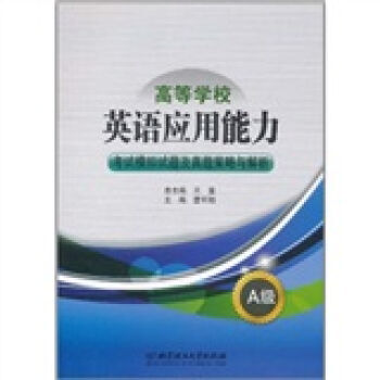 高等学校英语应用能力考试模拟试题及真题策略与解析 王莹,雷军刚 9787564049300