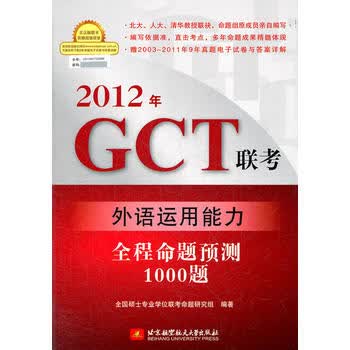 2012年GCT联考外语运用能力全程命题预测1000题 全国硕士专业学位联考命题研究组 9