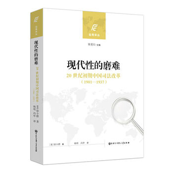 现代性的磨难：20世纪初期中国司法改革（1901-1937）