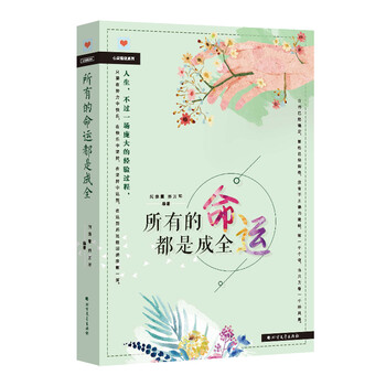 正版 所有的命运都是成全9787531742180