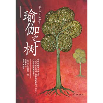 瑜伽之树 健身与保健 (印)B. K. S.艾扬格(B. K. S. Iyengar)著 当代中国出